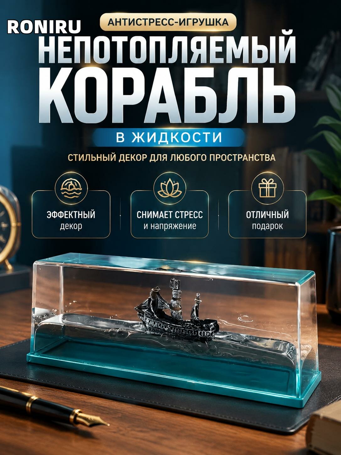 Непотопляемый корабль в жидкости — антистресс игрушка, стильный декор для рабочего стола, дома, кабинета и авто