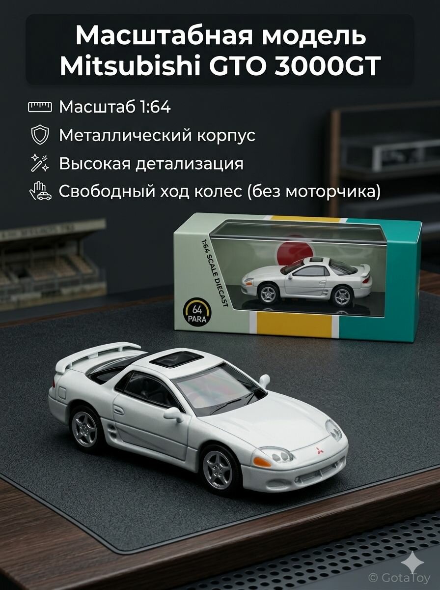 Модель автомобиля GTO 3000GT 1:64, металлическая коллекционная машинка, игрушка, подарок мальчику