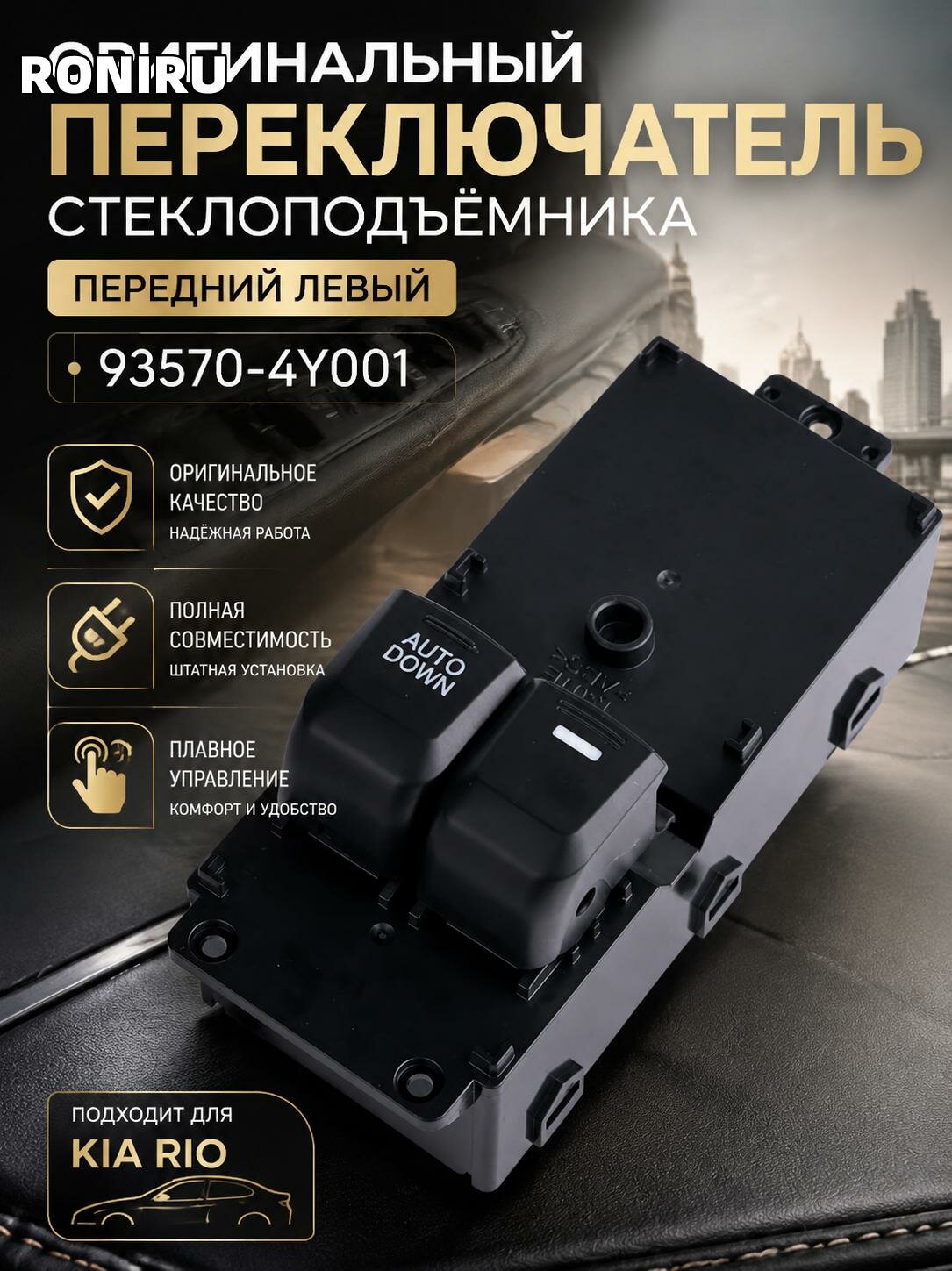 Оригинальный переключатель стеклоподъемника передний левый 93570-4Y001 для Kia Rio — кнопка управления стеклом авто