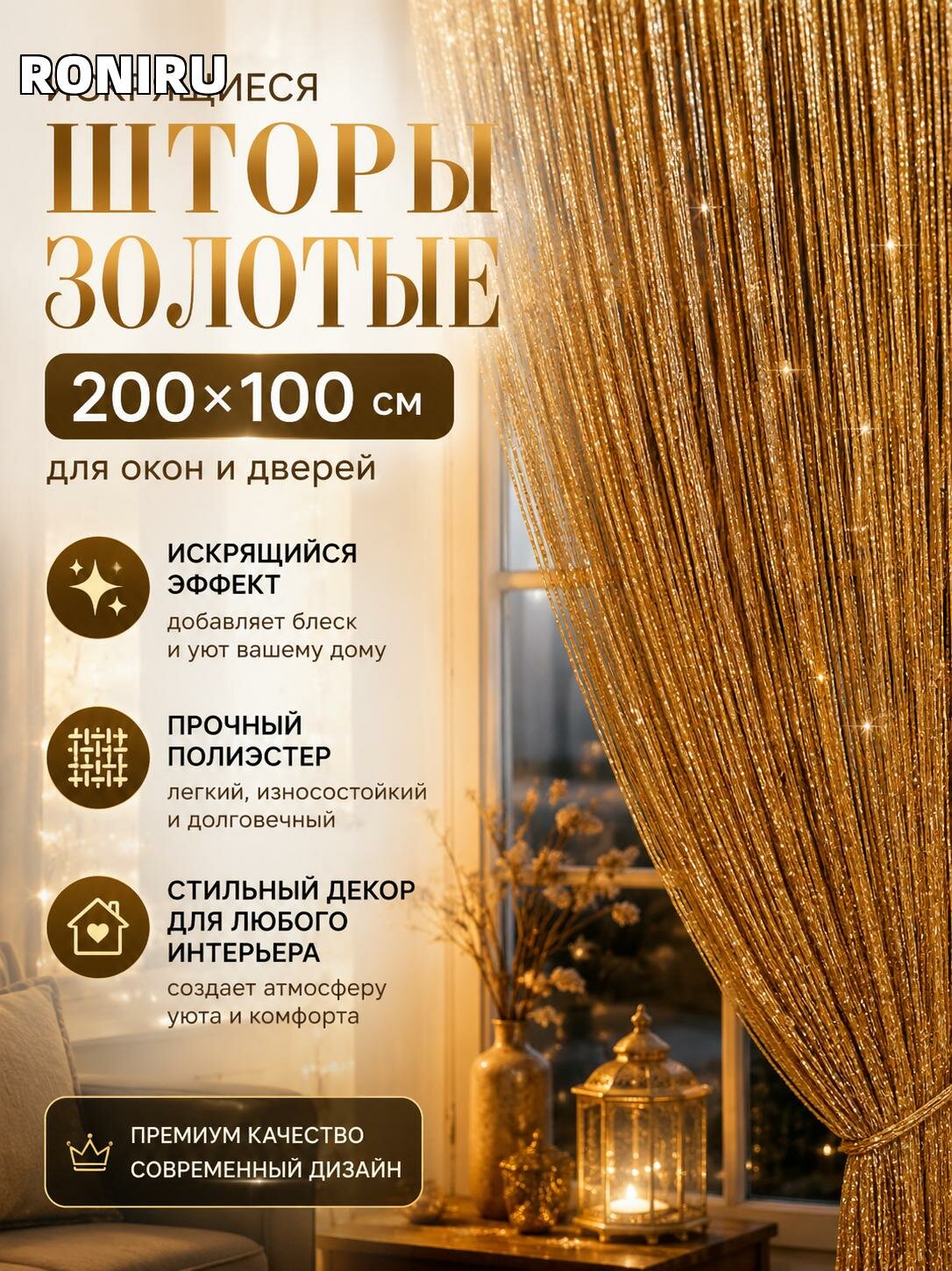 Искрящиеся шторы золотые 200х100 см — занавески из полиэстера для окон и дверей, современный декор комнаты, уют