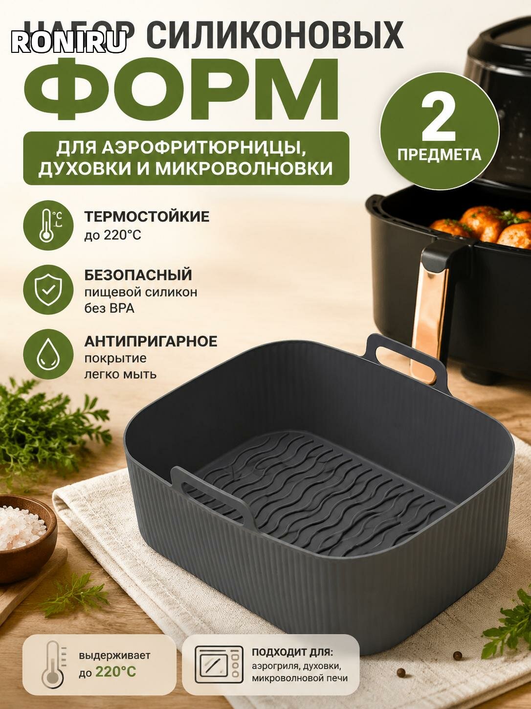 Набор силиконовых форм для выпечки в фритюрнице духовке и микроволновке, 2 предмета, термостойкие до 220°C безопасные