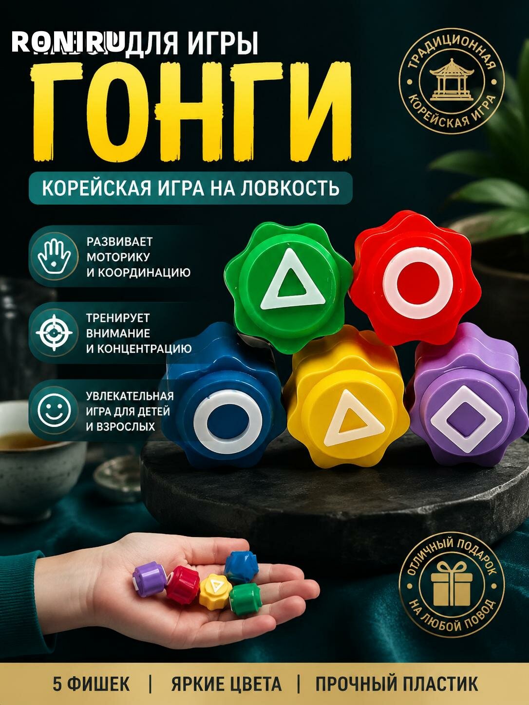 Набор для корейской игры Гонги — развивающая игра на ловкость и концентрацию, тренировка моторики и внимания, детям