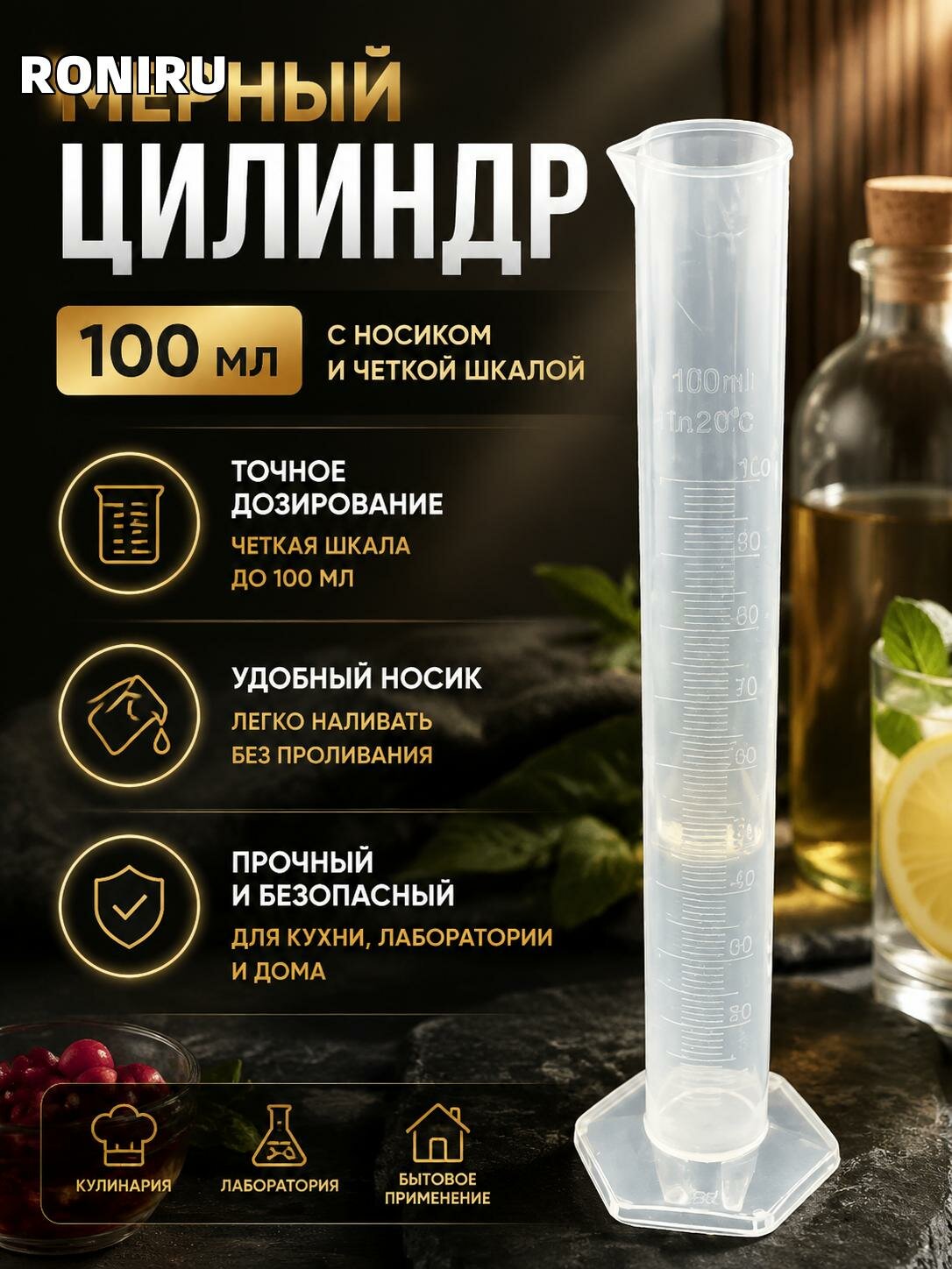Мерный цилиндр 100 мл с носиком и четкой шкалой для точного дозирования жидкостей в кулинарии, лаборатории и в быту