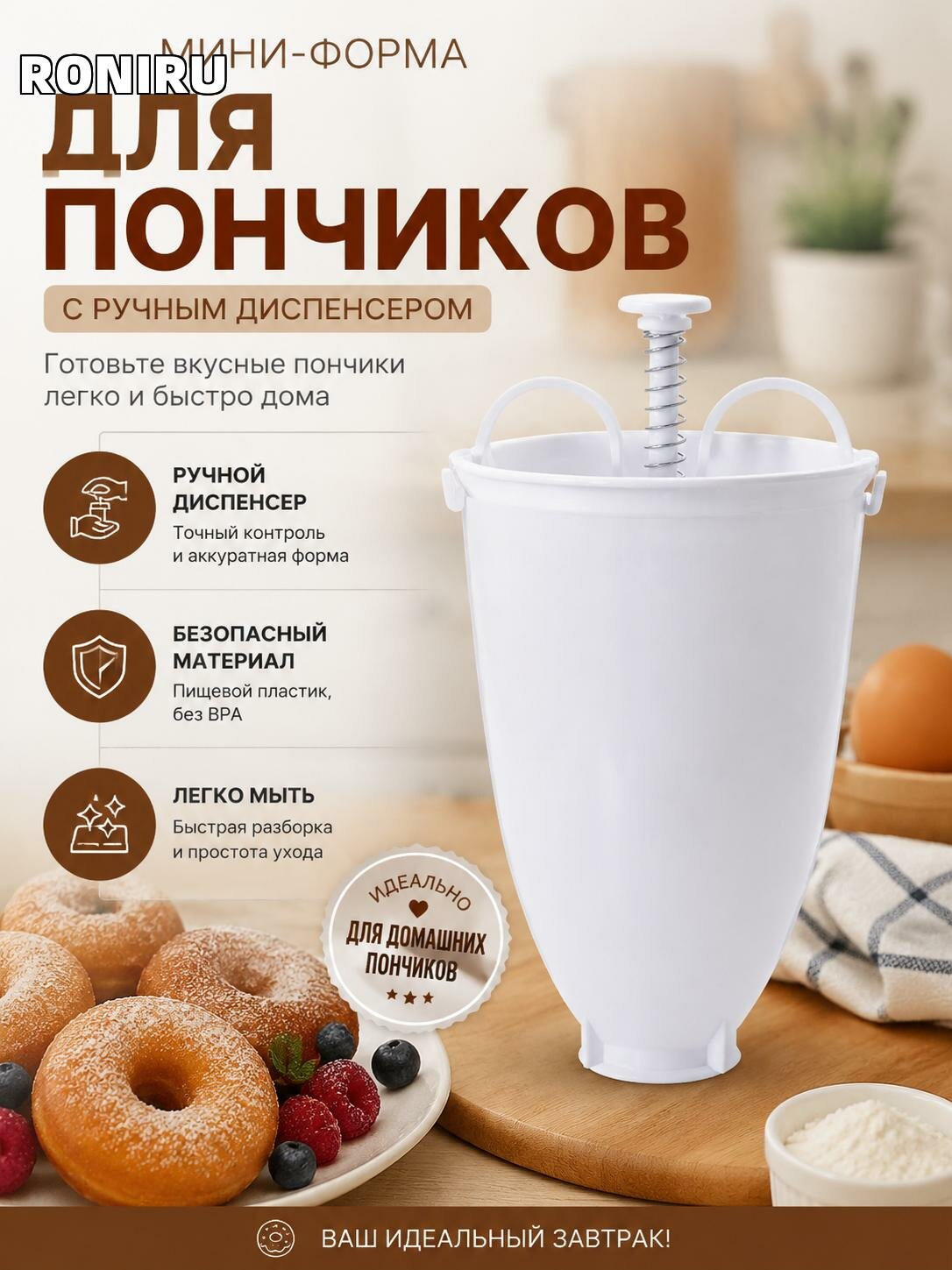 Мини-форма для пончиков с ручным диспенсером — компактный кухонный инструмент для домашних пончиков и завтраков