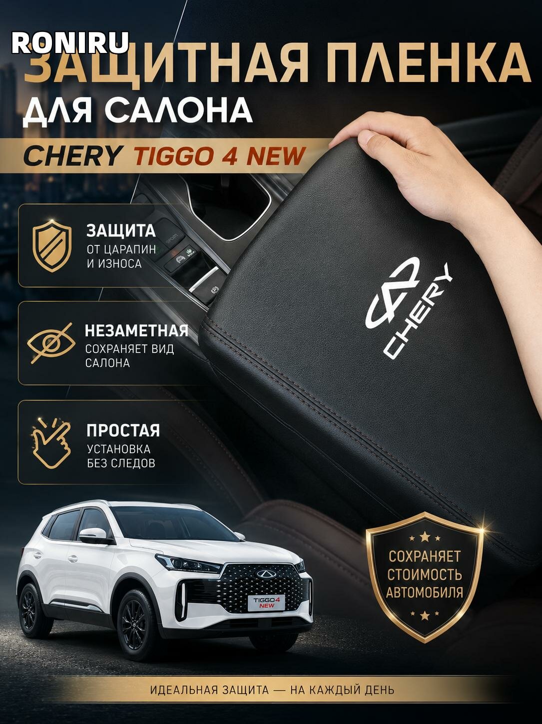 Защитная пленка для салона CHERY TIGGO 4 NEW — защита от царапин и износа, незаметная защита и простая установка
