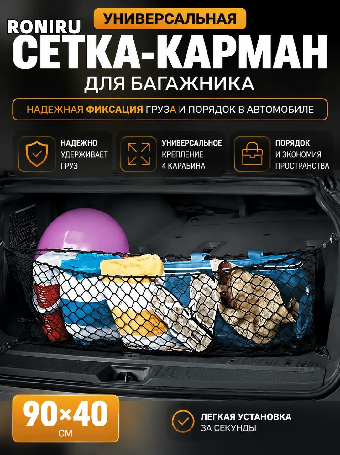 Универсальная сетка-карман для багажника 90x40 см — надежная фиксация груза и порядок в автомобиле при поездках
