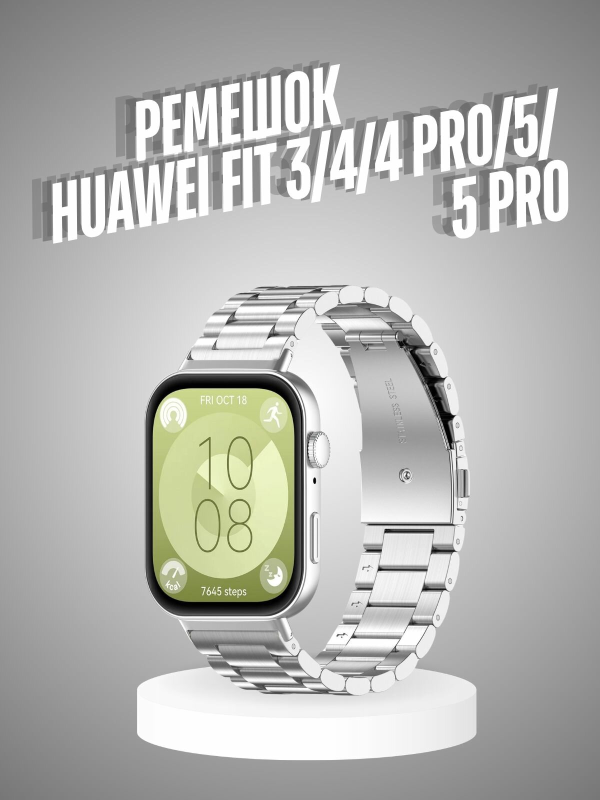 Ремешок для Huawei Watch Fit 5 / 5 Pro, Huawei Watch Fit 4 / Fit 4 Pro, Huawei Watch Fit 3 металлический браслет на часы Хуавей вотч фит