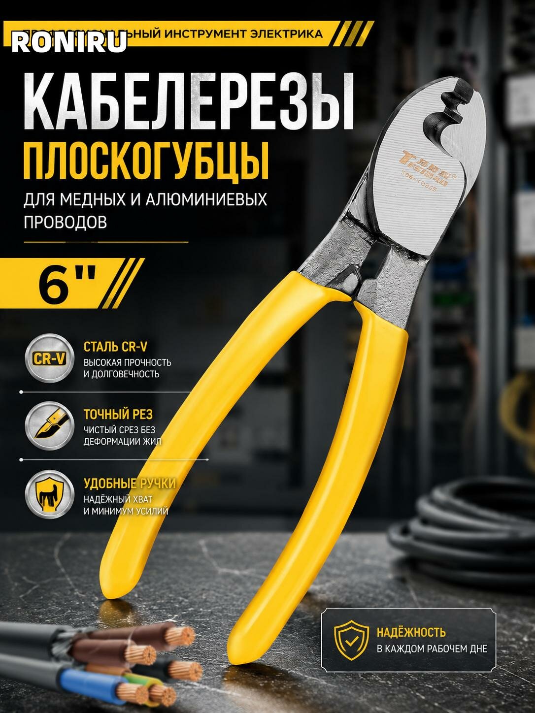 Кабелерезы-плоскогубцы 6 дюймов для резки медных и алюминиевых проводов — профессиональный инструмент электрика CR-V