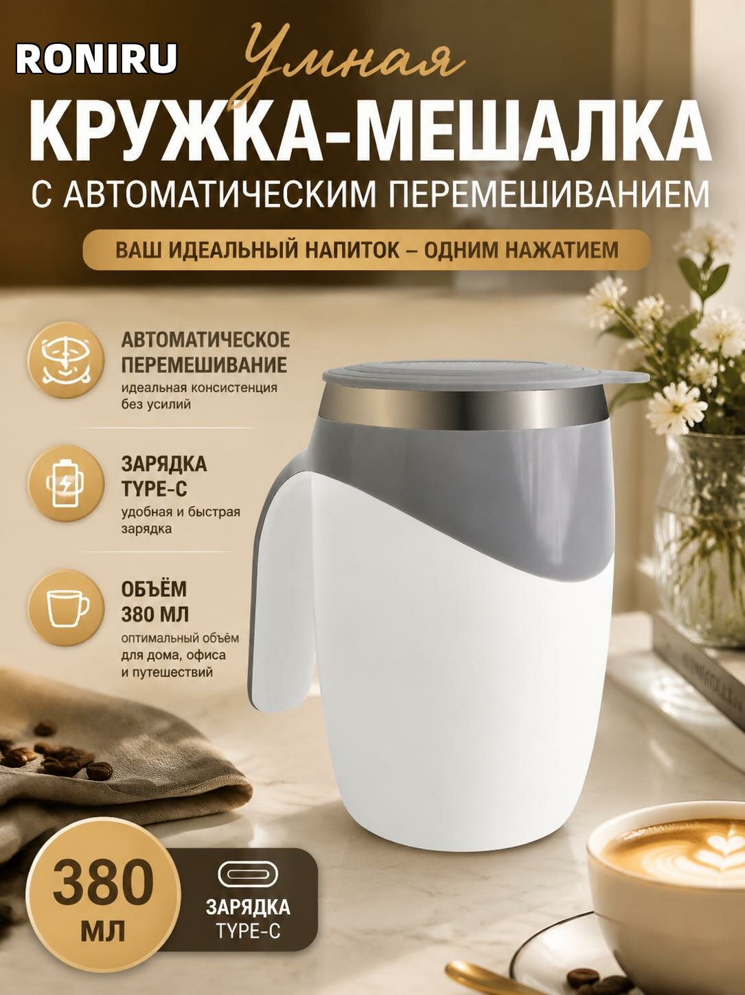 Умная кружка-мешалка с автоматическим перемешиванием, зарядкой Type-C и объёмом 380 мл для кофе и коктейлей