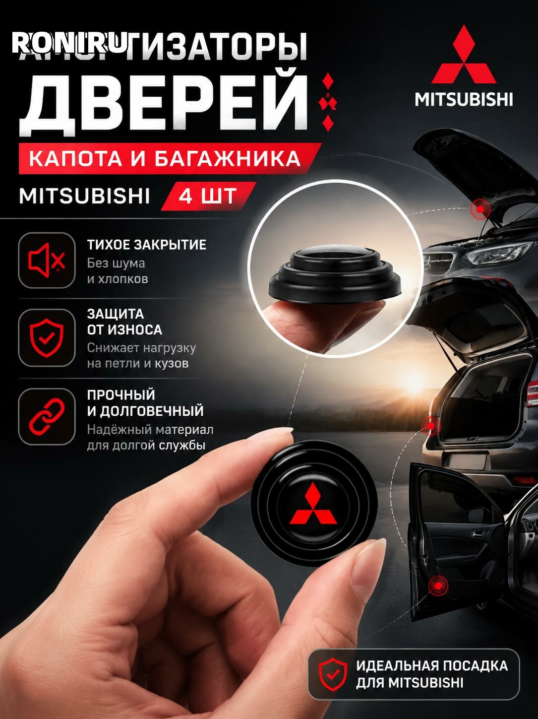 Амортизаторы дверей, капота и багажника Mitsubishi — комплект 4 шт, демпферы для тихого закрытия и защиты от шума