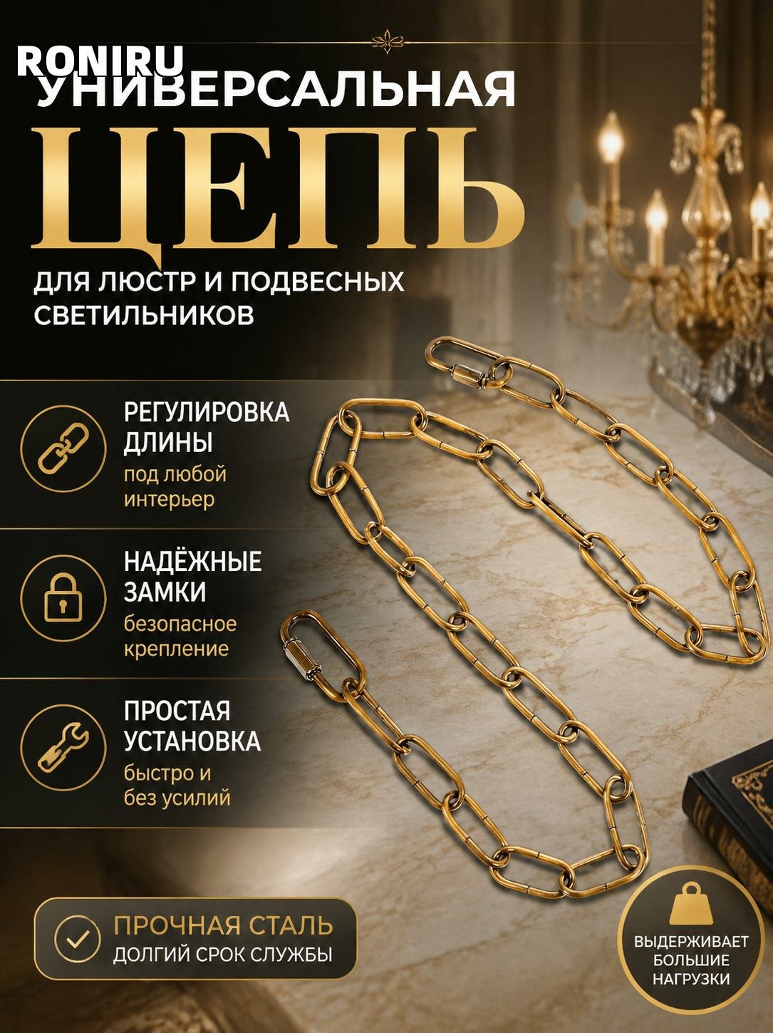 Универсальная золотая цепь для люстры и подвесных светильников с замками — регулировка длины и легкая установка