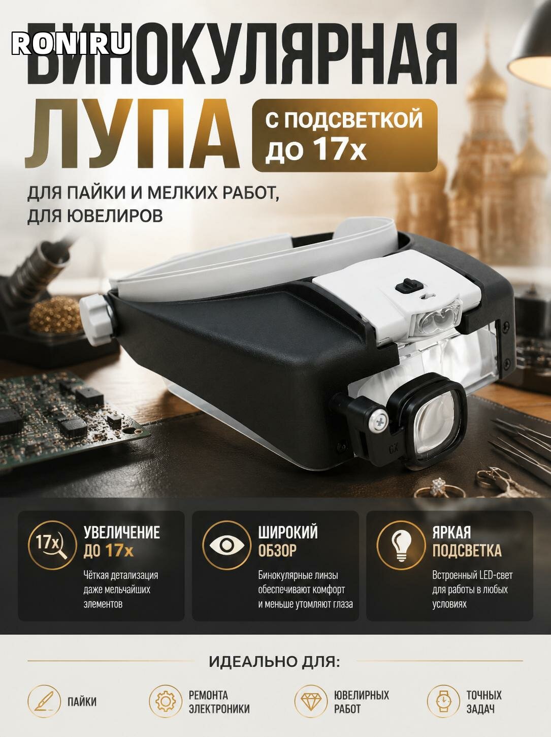 Бинокулярная лупа с подсветкой до 17x для пайки и мелких работ — налобные очки с широким обзором, для ювелиров
