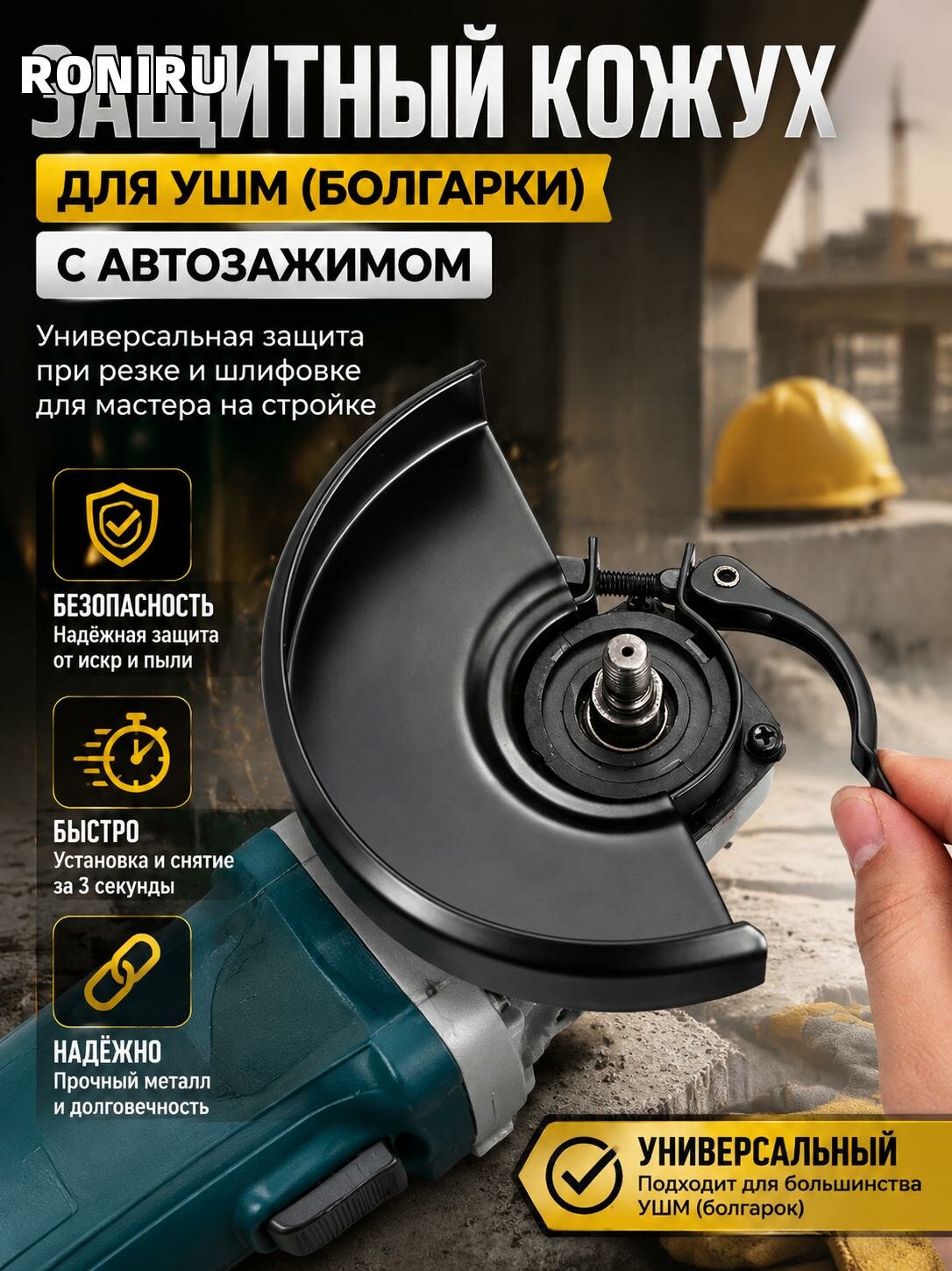 Защитный кожух для УШМ (болгарки) с автозажимом — универсальная защита при резке и шлифовке для мастера на стройке