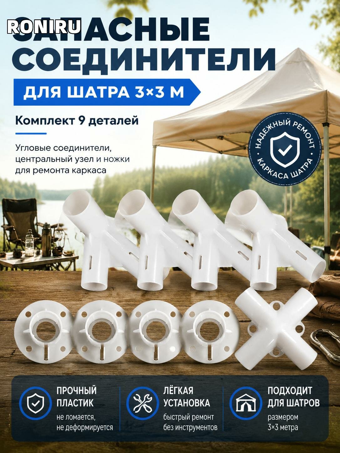 Запасные соединители для шатра 3х3 м — комплект 9 деталей: угловые соединители, центральный узел и ножки для ремонта каркаса