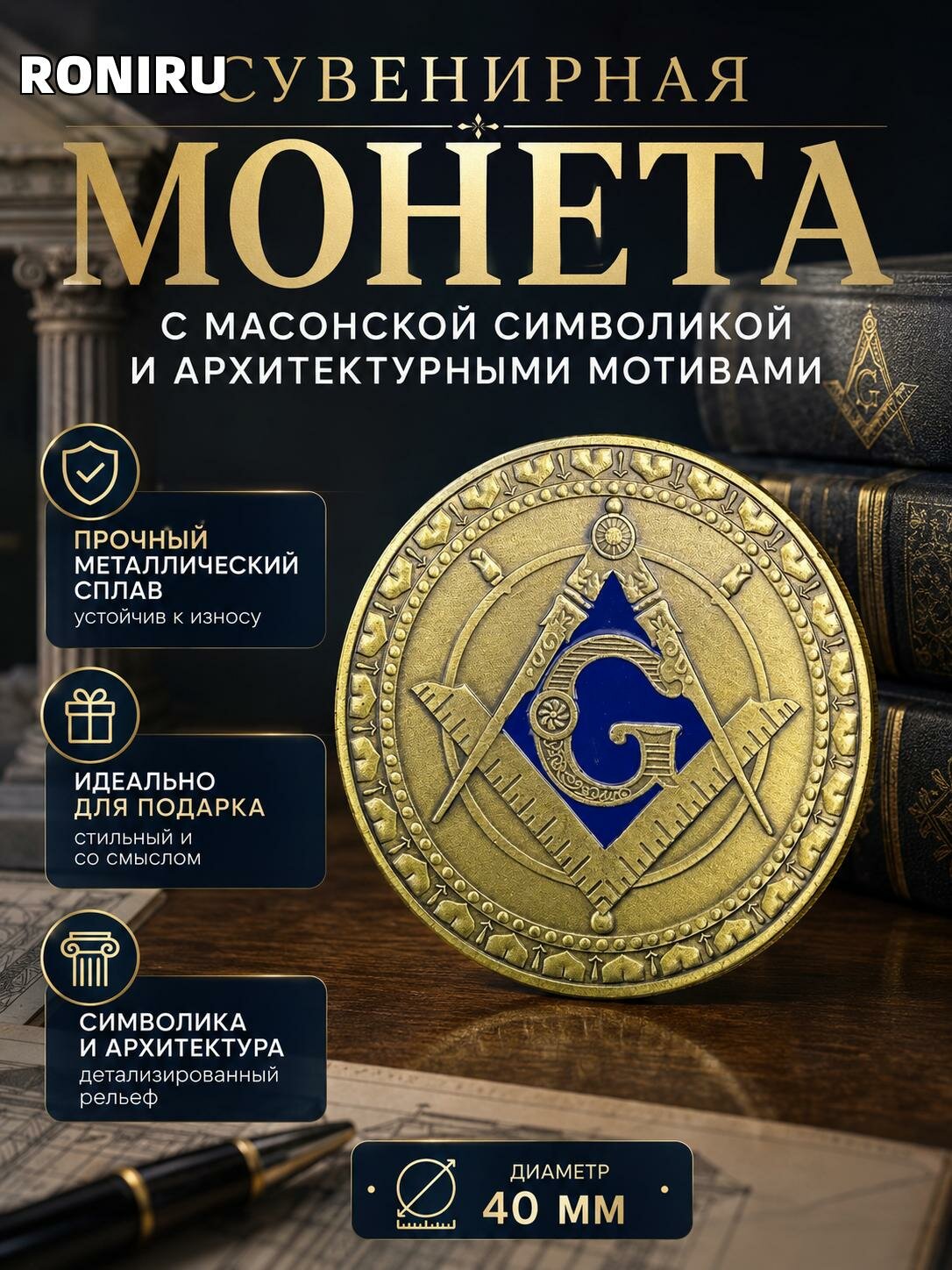 Сувенирная монета с масонской символикой и архитектурными мотивами, металлический сплав, диаметр 40 мм, подарок