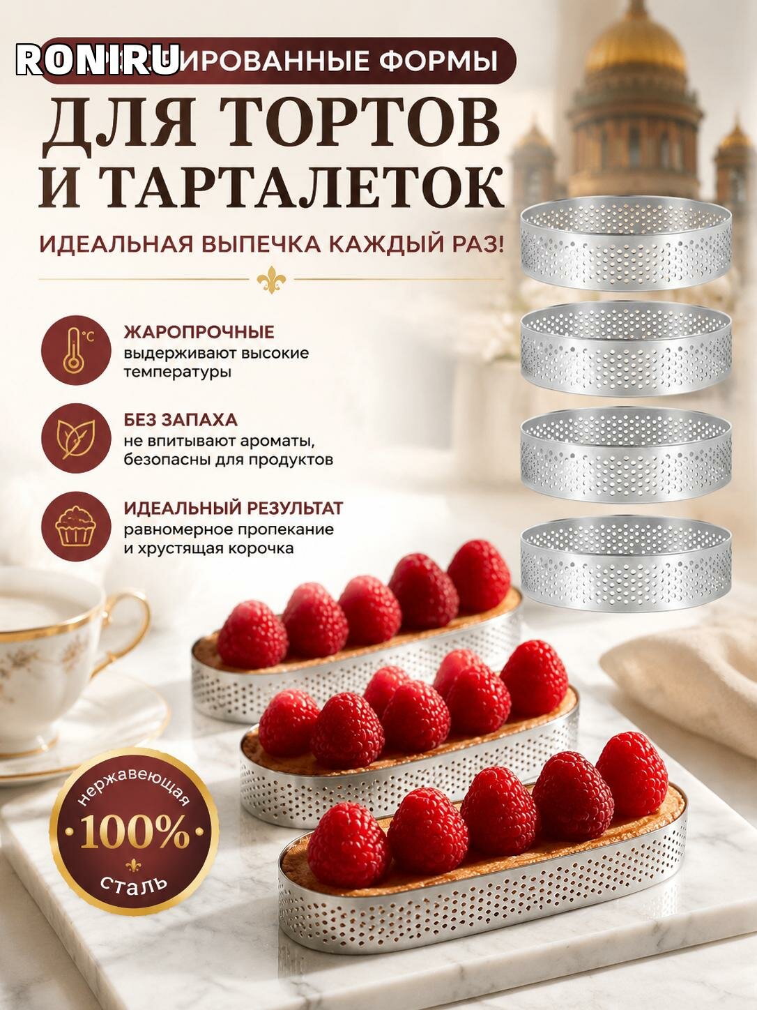 Перфорированные формы из нержавеющей стали для тортов и тарталеток — жаропрочные, без запаха, для идеальной выпечки