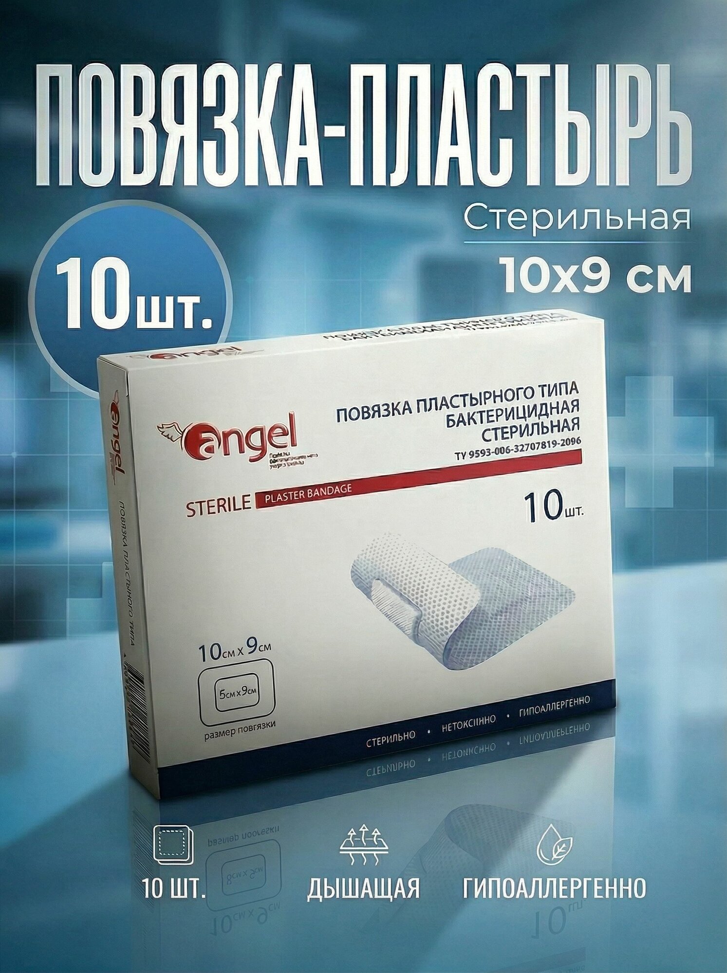 Лейкопластырь медицинский бактерицидный 10х9 см, 10 шт, послеоперационный пластырь стерильный