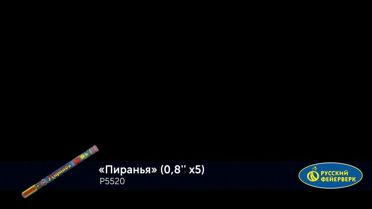 Римская свеча Русский фейерверк Р5520 Пиранья. — фото 1