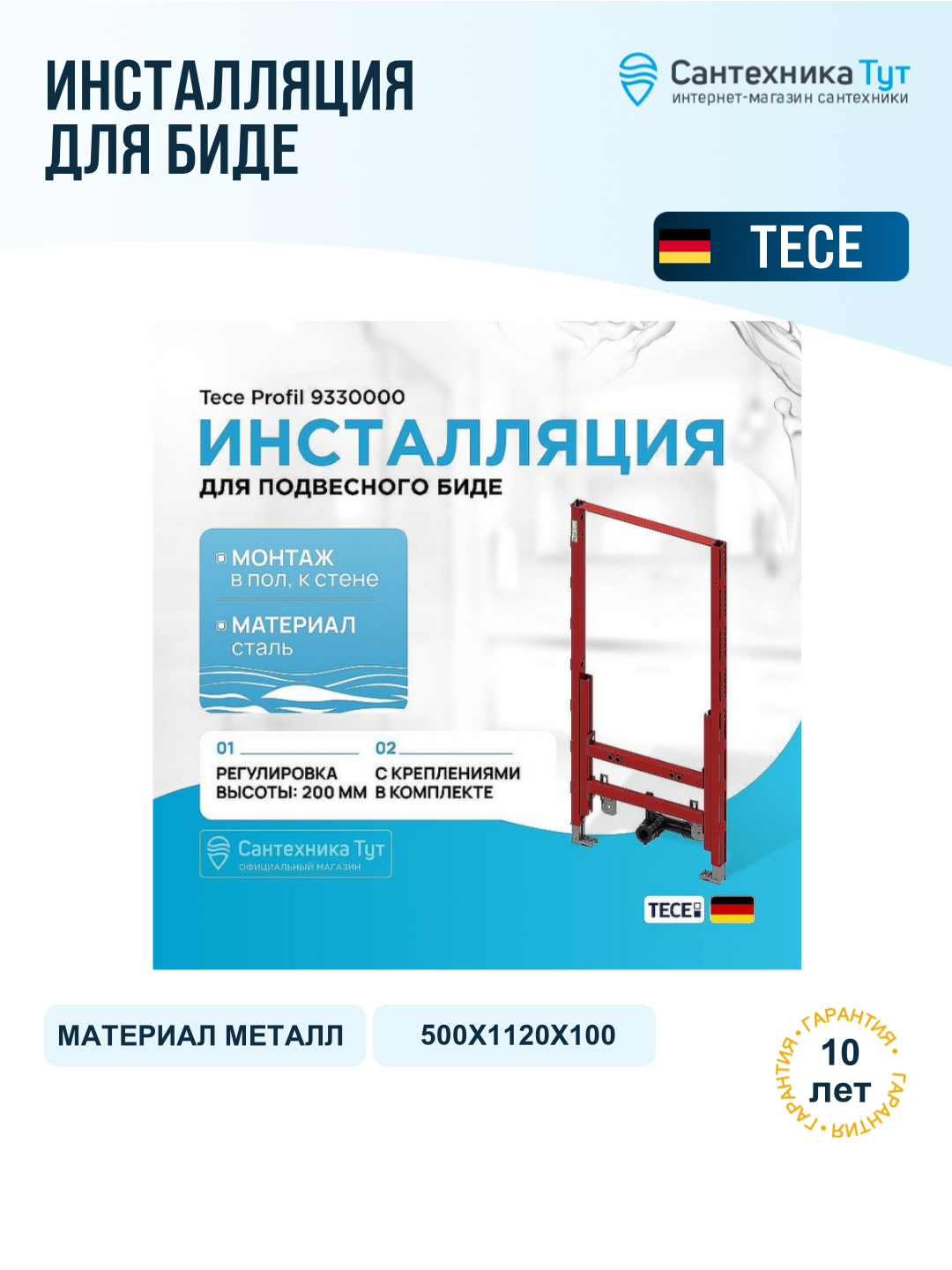 Инсталляция для биде Tece Profil 9330000 с регулировкой по высоте