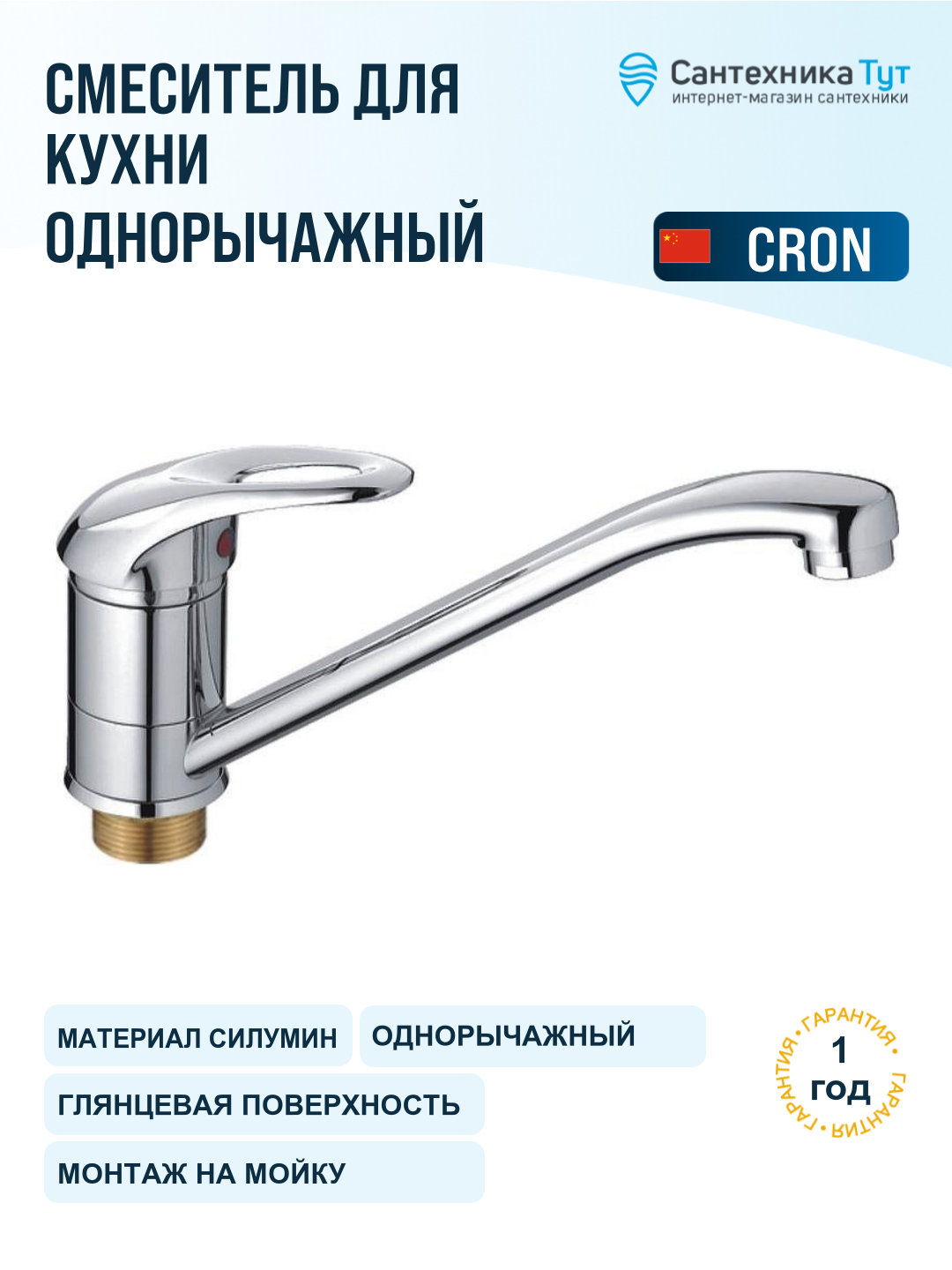 Смеситель для кухни Cron CN03 CN4903 хром, рычажный, силумин