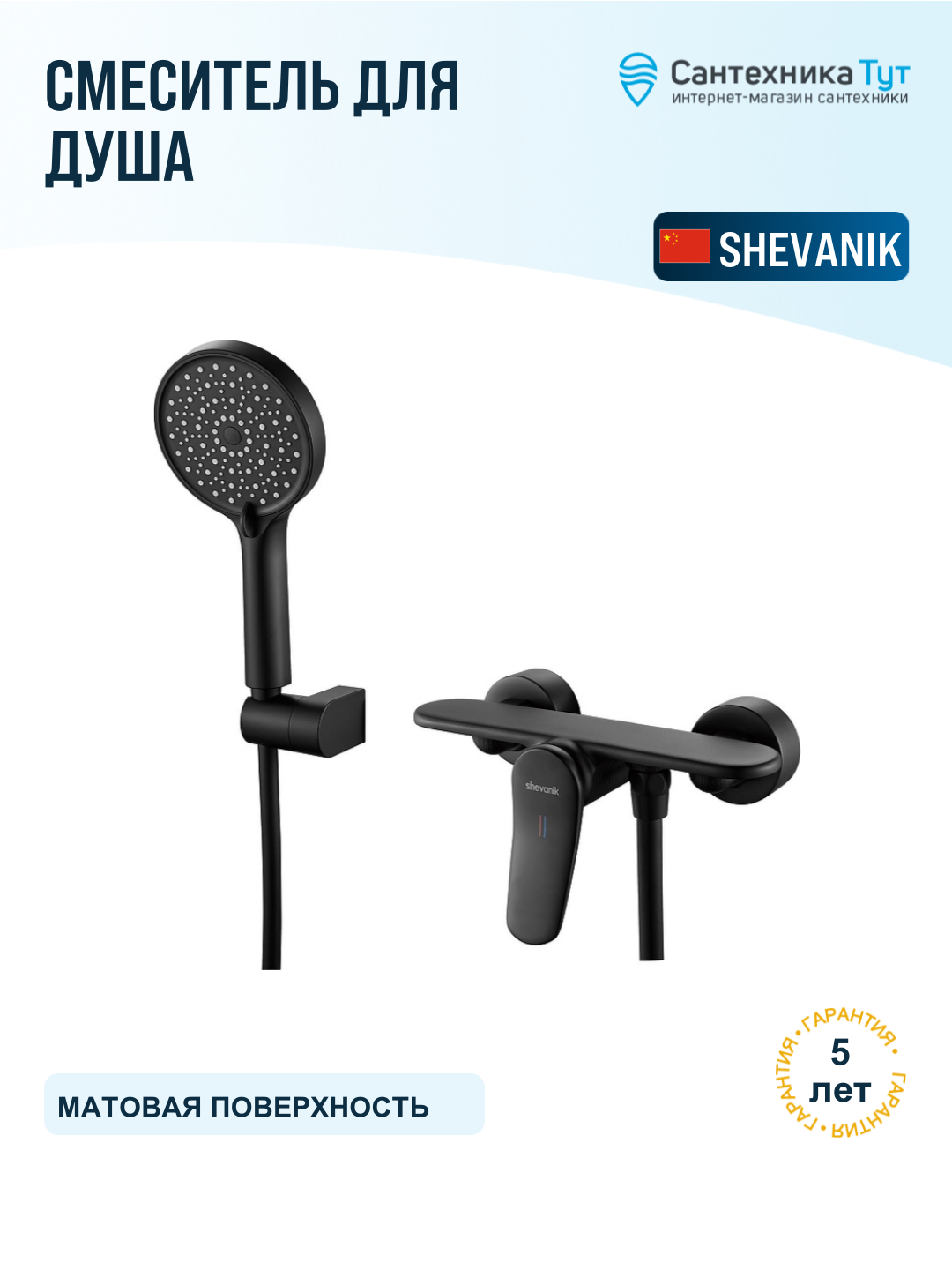 Смеситель для душа Shevanik S4716H цвет Черный матовый