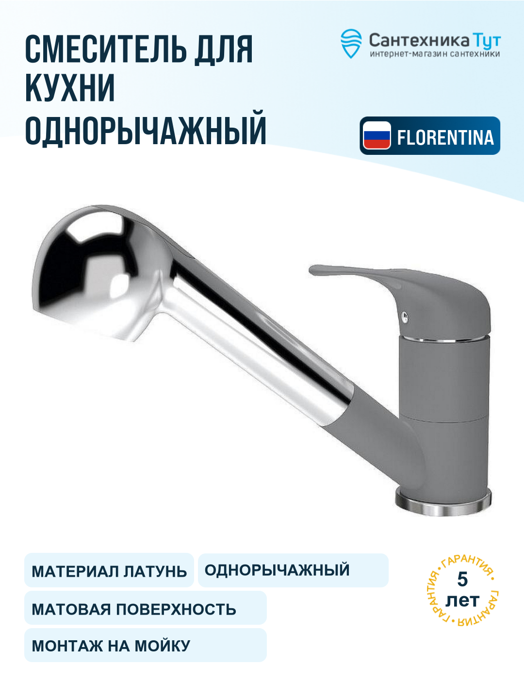 Смеситель для кухни Florentina Сигма 313.14L.1223.305 грей, с выдвижным изливом, рычажный, латунь