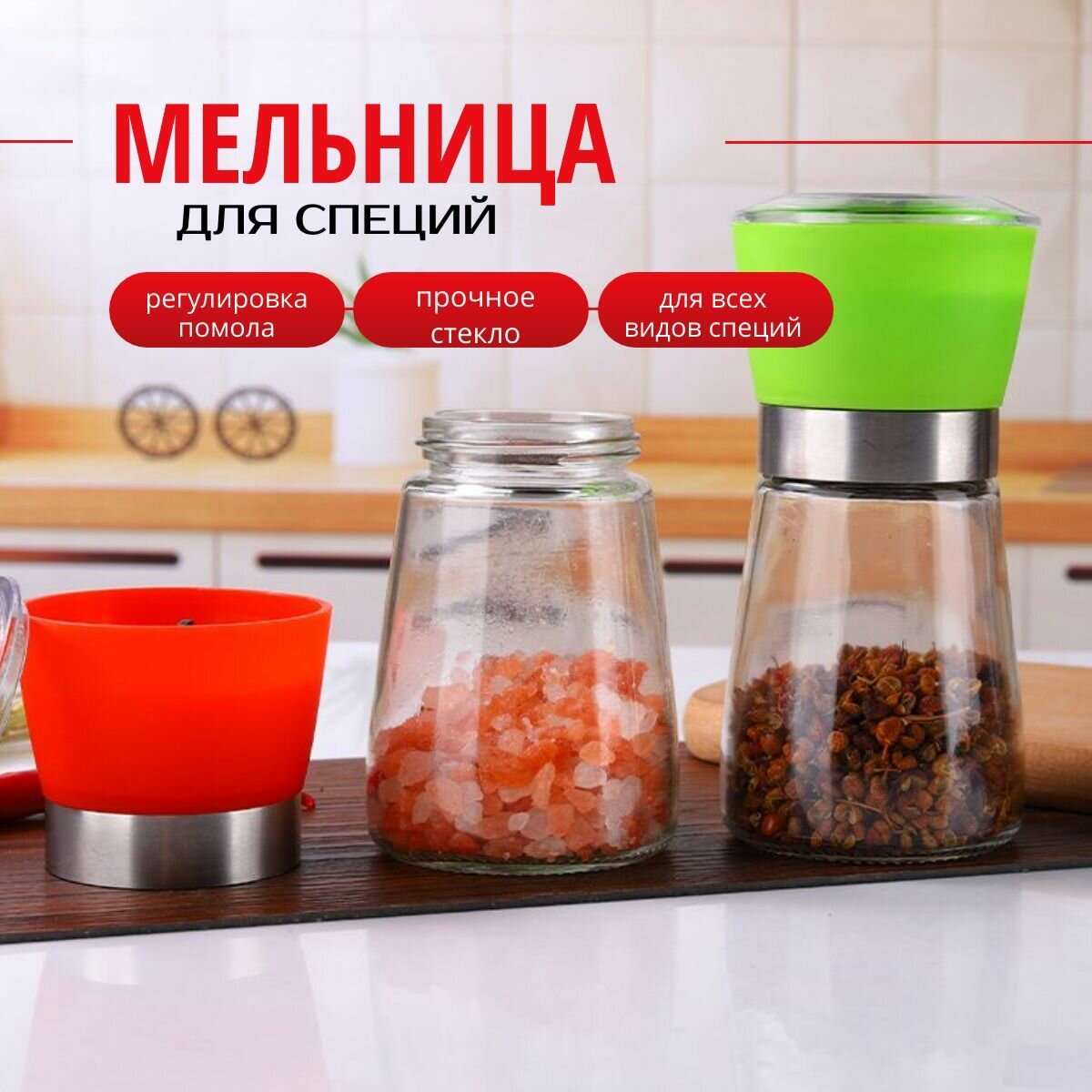 Мельница для специй, высота 13.1 см, 1 шт
