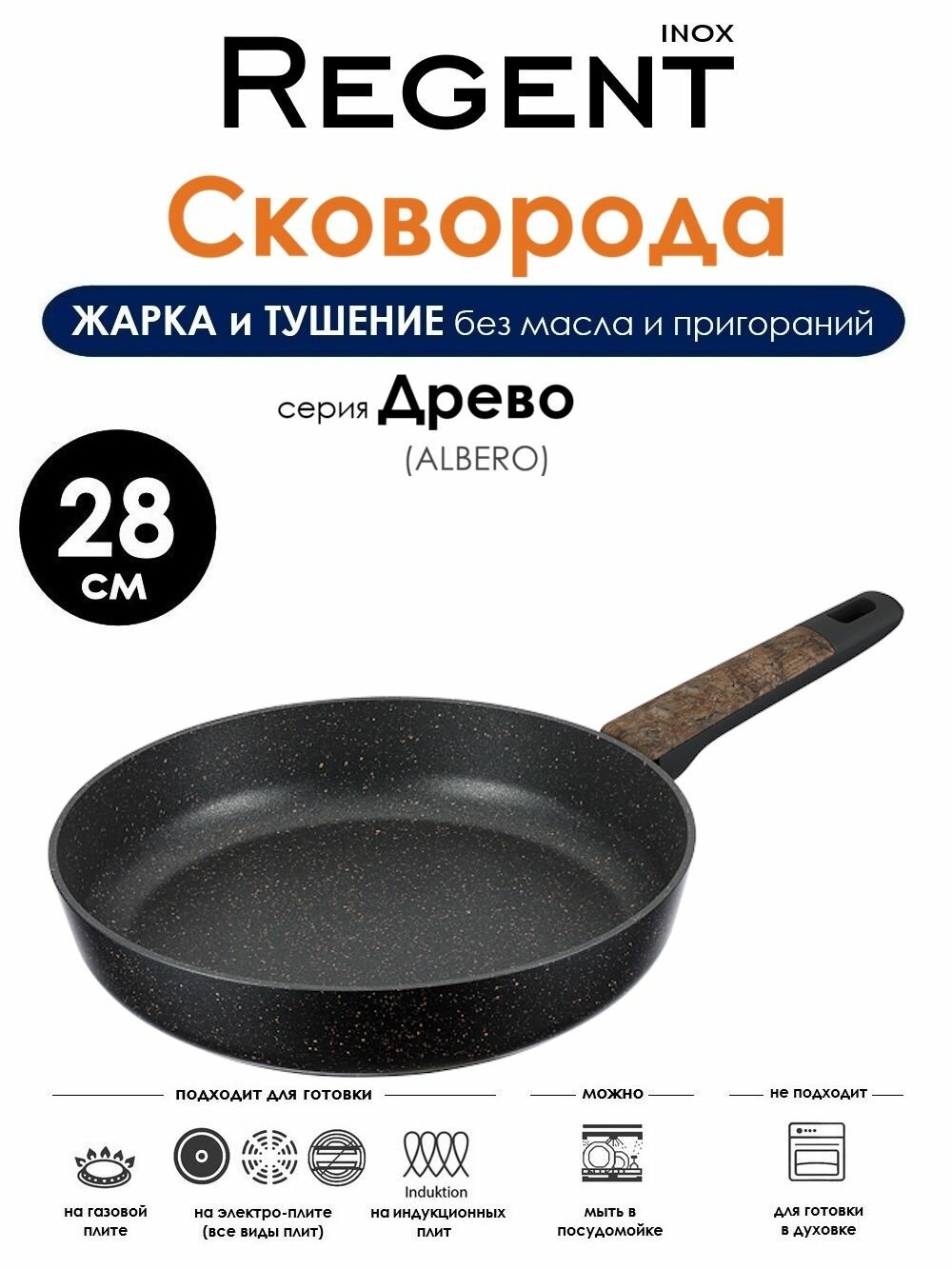 Сковорода 28х5,8 см. с АП покрытием, индукция. Серия Древо (Albero). Regent