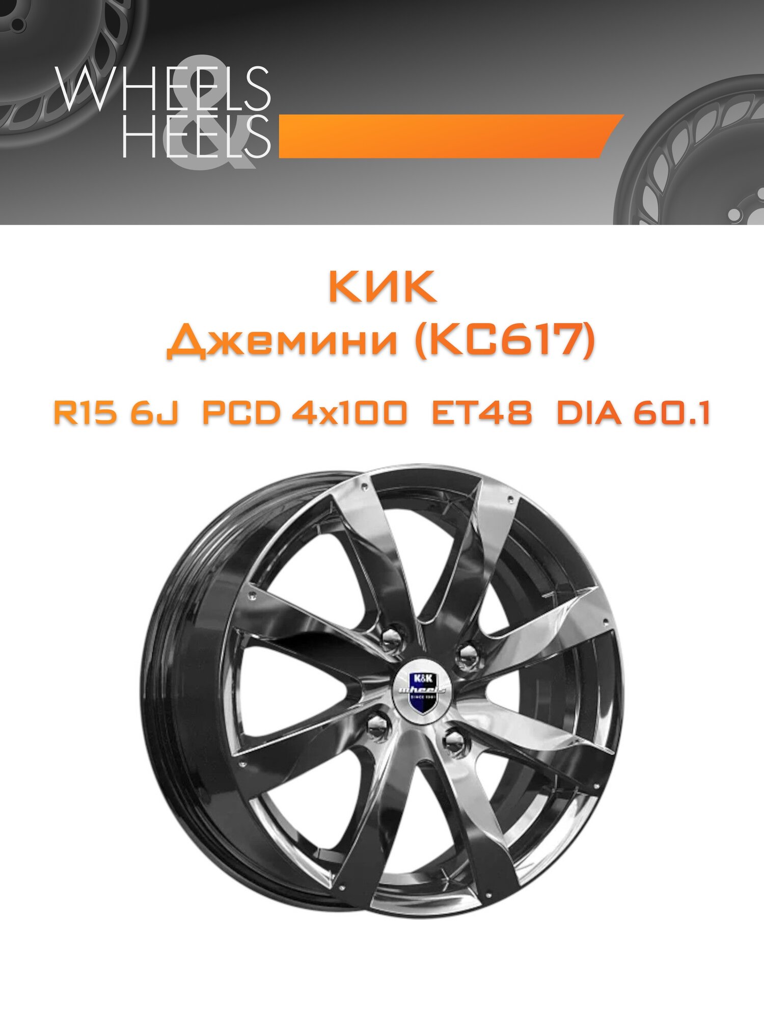 Диск автомобильный литой КиК Джемини (КС617) 15x6 4x100 et48 dia60.1 Кварц