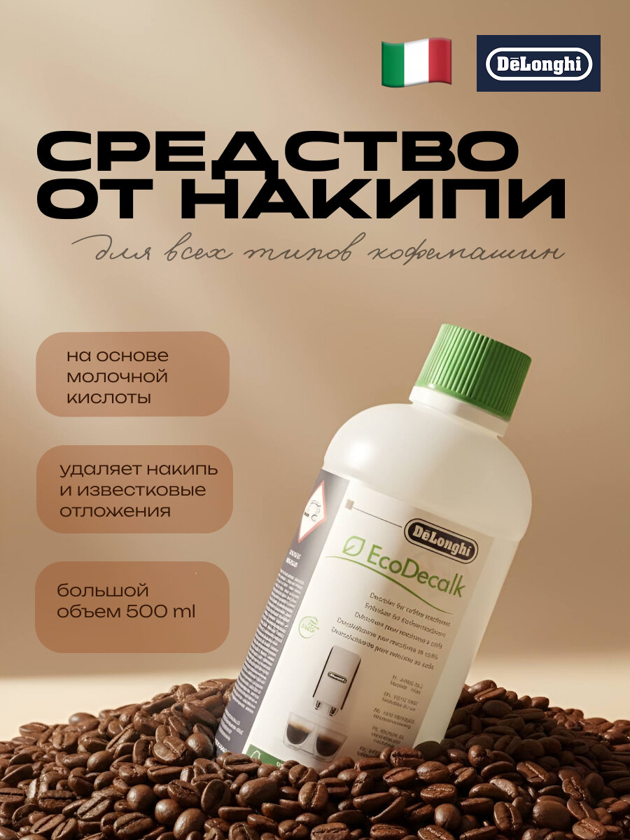 Средство для очистки кофемашин от накипи EcoDecalk DLSC 500, 500 мл