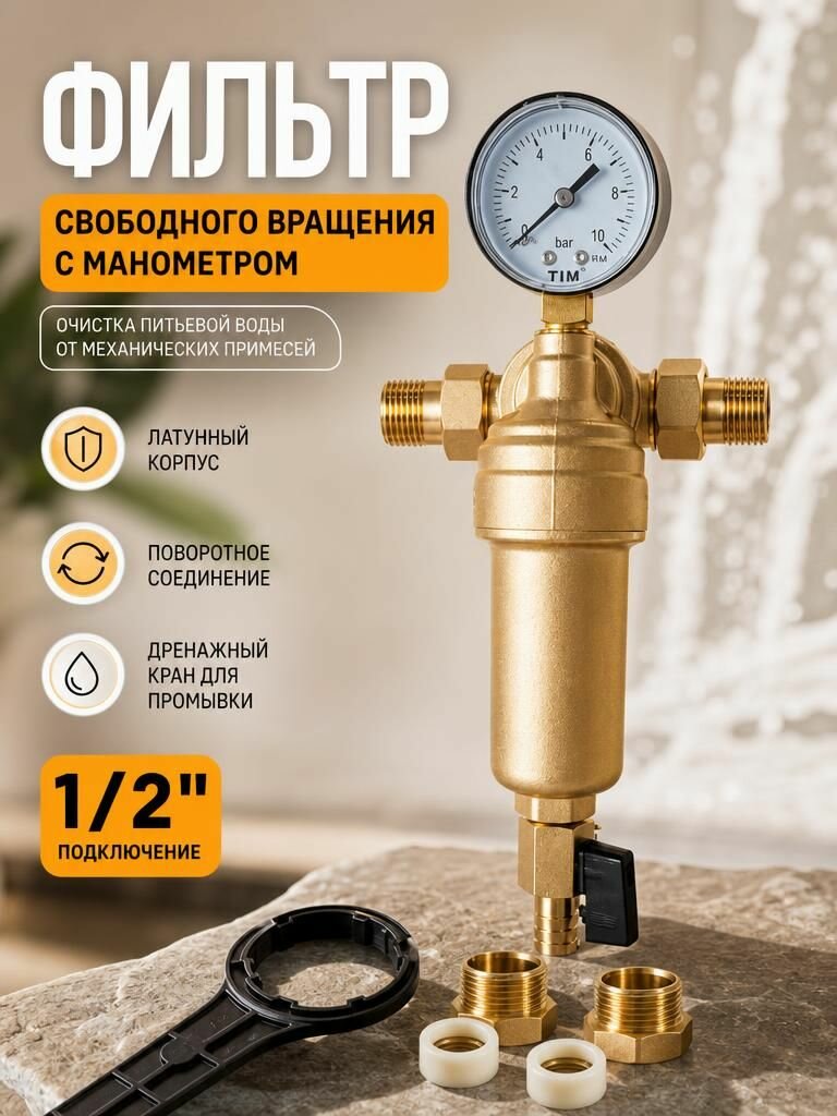 Фильтр свободного вращения с манометром 1/2", латунный корпус