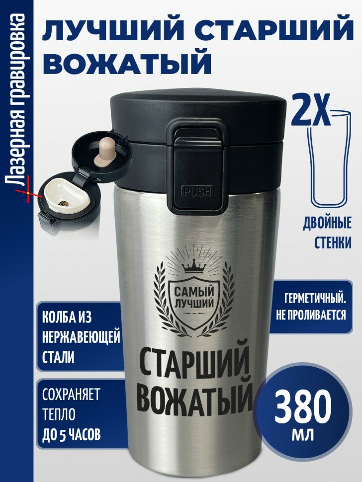 Термокружка "Лучший старший вожатый"