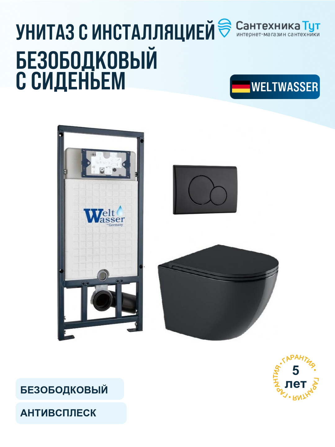 Инсталляция с унитазом комплект WeltWasser Merzbach 10000012205 черный глянцевый, с сиденьем и черной кнопкой смыва