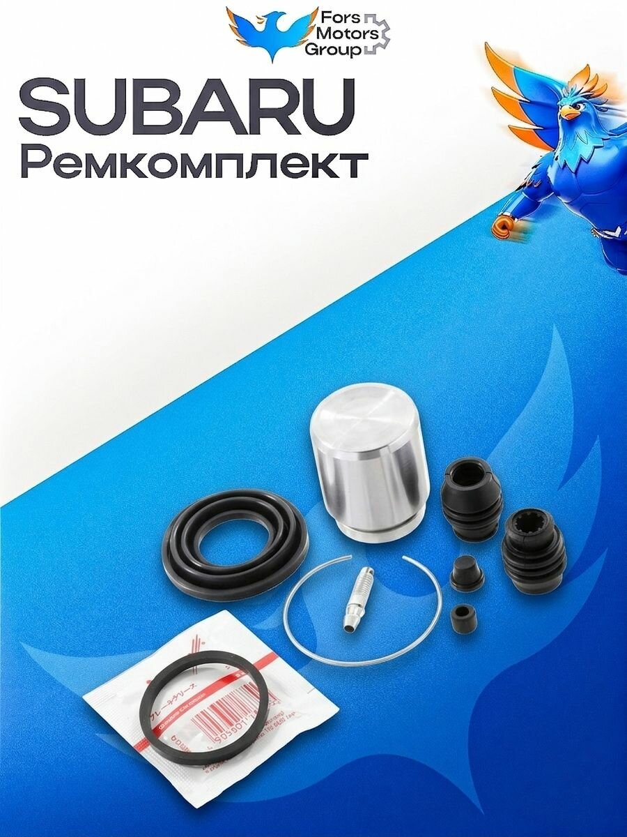Ремкомплект суппорта SUBARU Forester (96-07) заднего LYNX BC6120, 0875-B13R, 26697-FC000