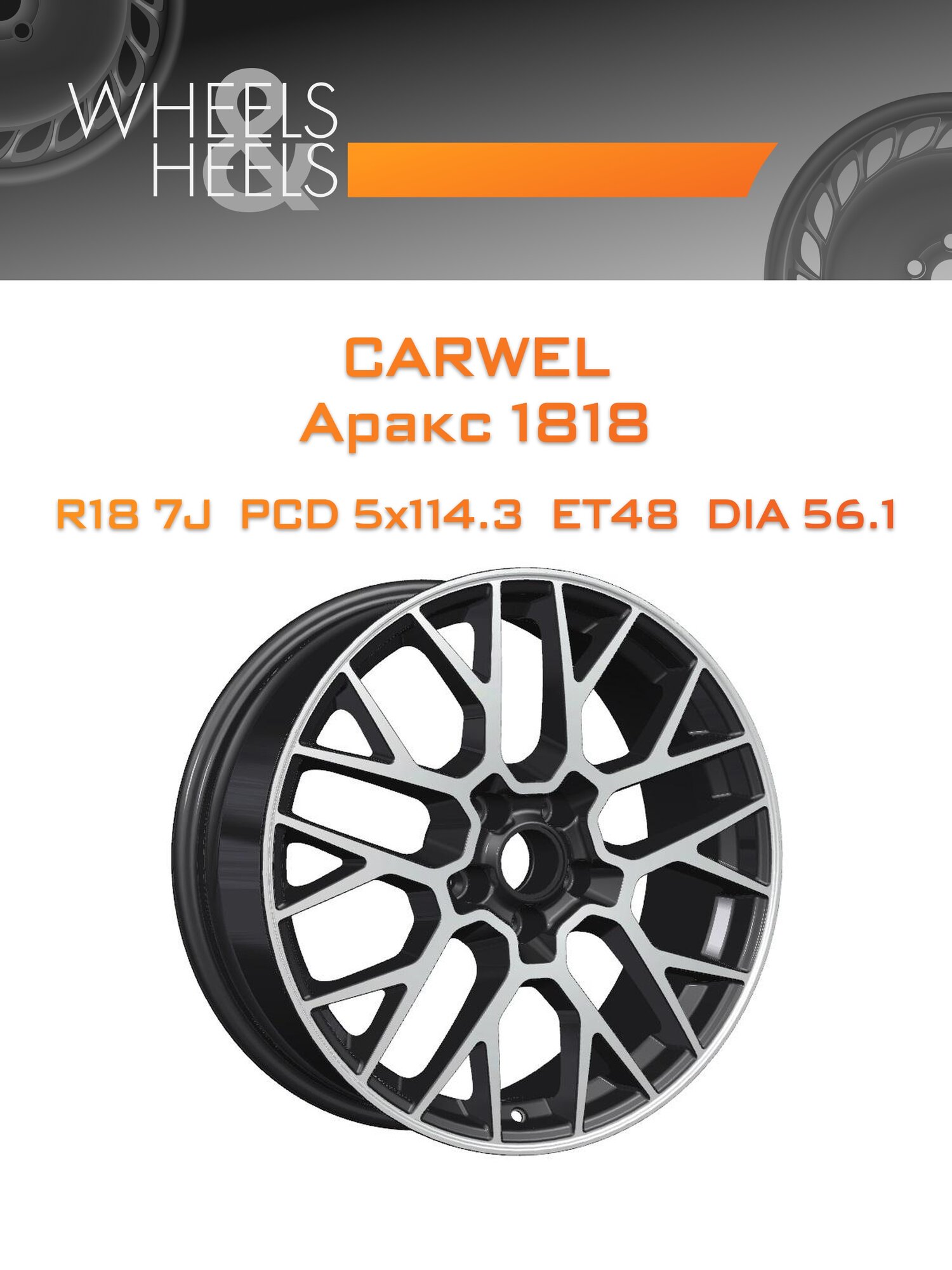 Диск автомобильный литой Carwel Аракс 1818 18x7 5x114.3 et48 dia56.1 Чёрный глянцевый с полированной лицевой частью