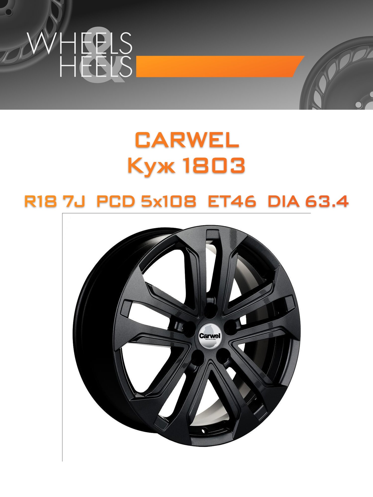 Диск автомобильный литой Carwel Куж 1803 18x7 5x108 et46 dia63.4 Чёрный
