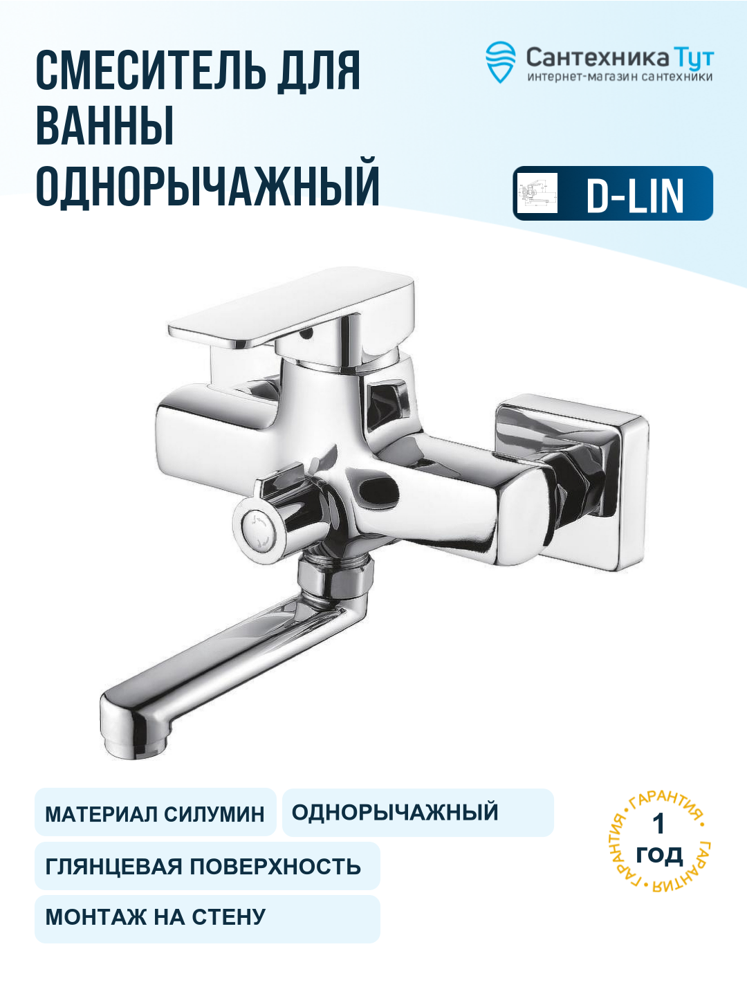 Смеситель для ванны D-Lin D147368-1 хром, рычажное управление, силумин
