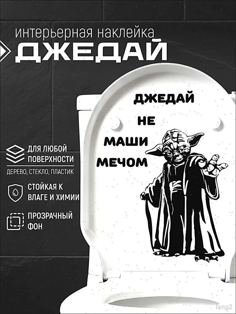 Интерьерные наклейки на туалет Джедай