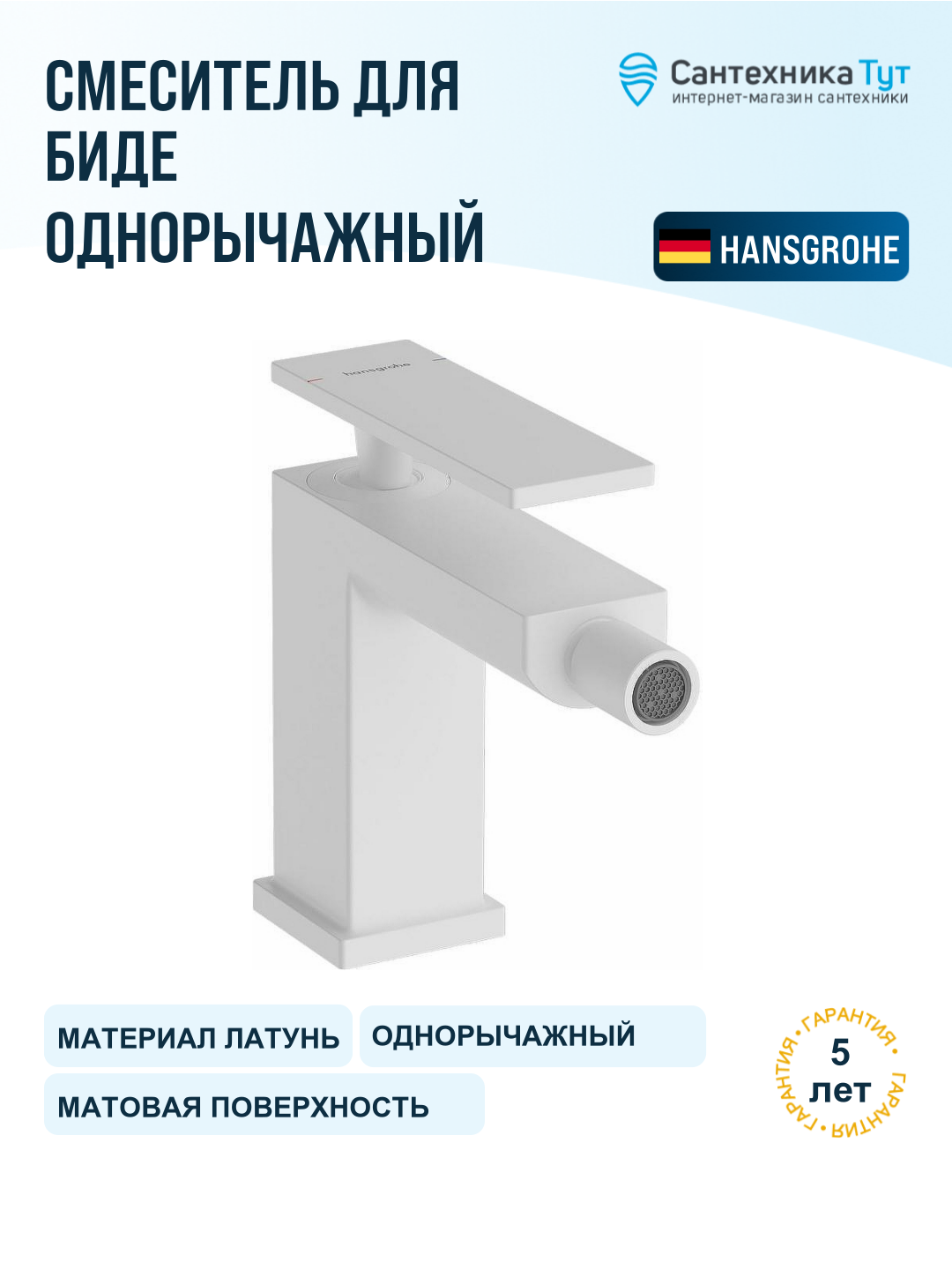 Смеситель для биде Hansgrohe Tecturis E 73200700 Белый матовый