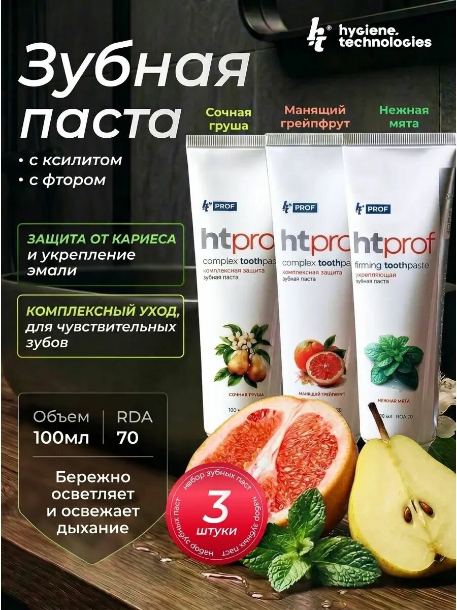 Зубная паста ht prof со вкусом мяты груши грейпфрута, 3шт, детская для ежедневной гигиены полости рта, мягкий уход