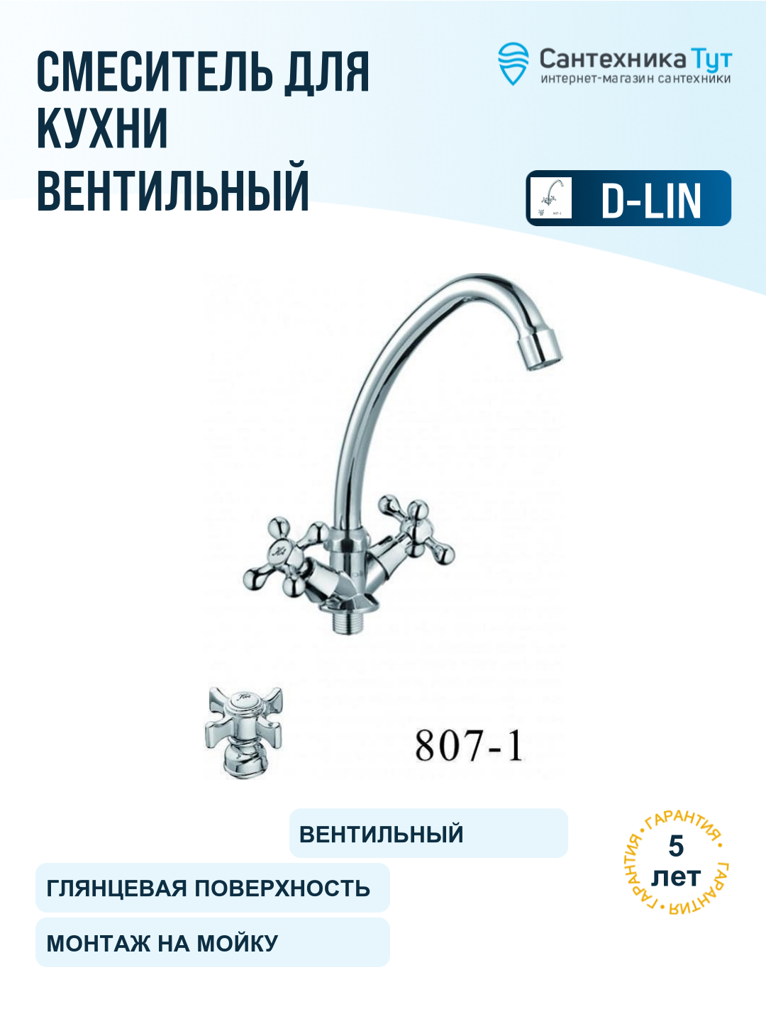 Смеситель для кухни D-Lin D151807-1 хром, вентильный, сплав металлов