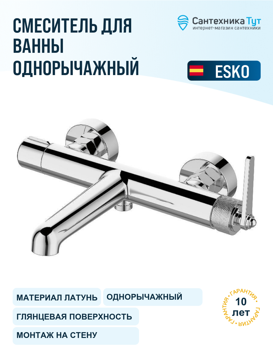 Смеситель для ванны ESKO BG54 хром, рычажное управление, латунь
