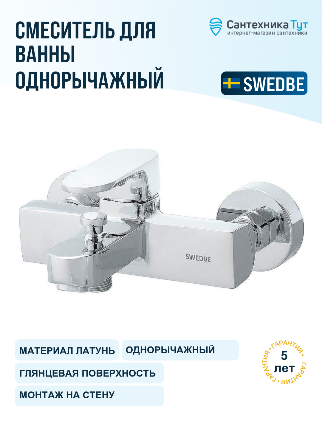 Смеситель для ванны Swedbe Lynx 2330 хром, рычажное управление, латунь