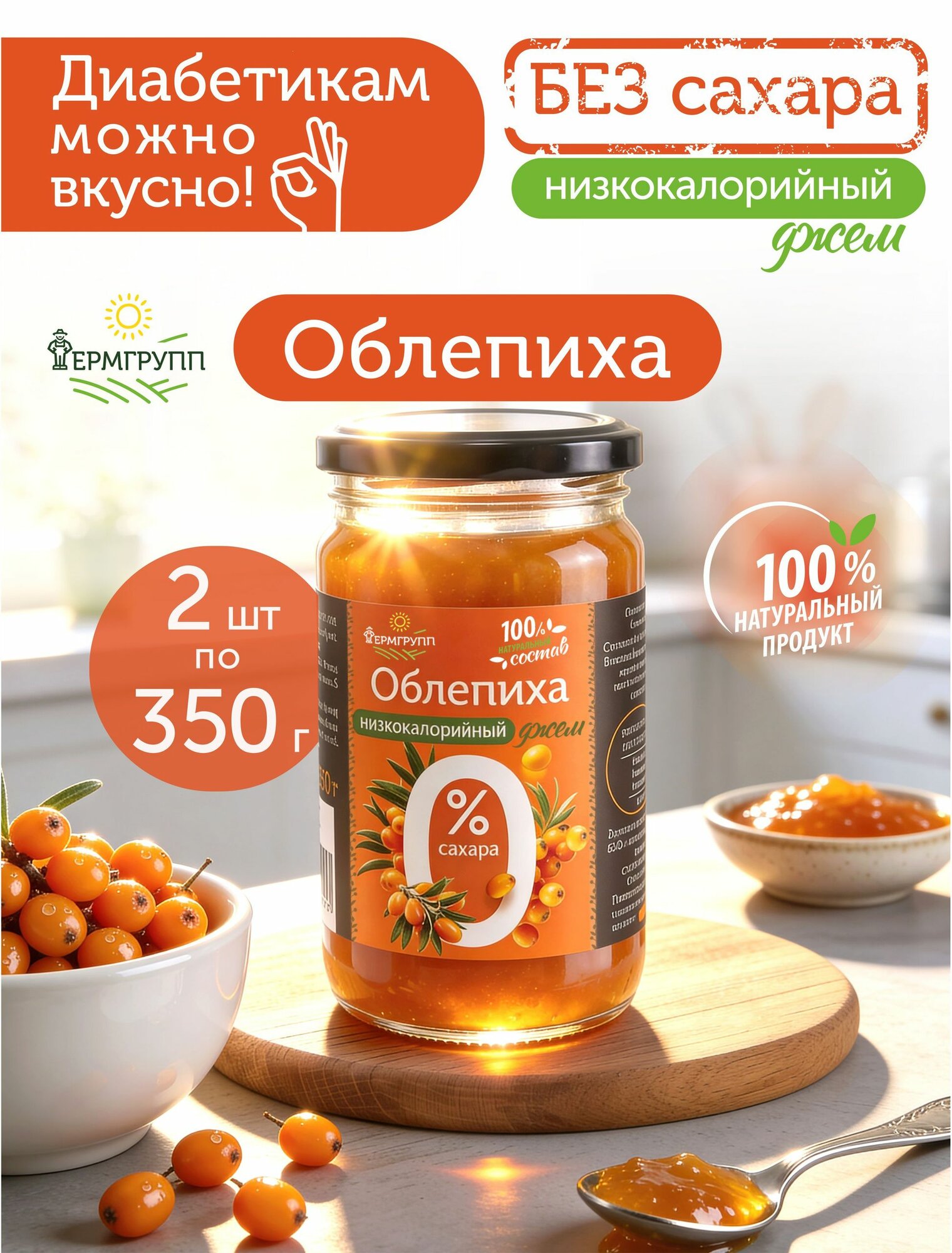 Джем без сахара, фермгрупп, облепиха, 2 шт по 350 гр