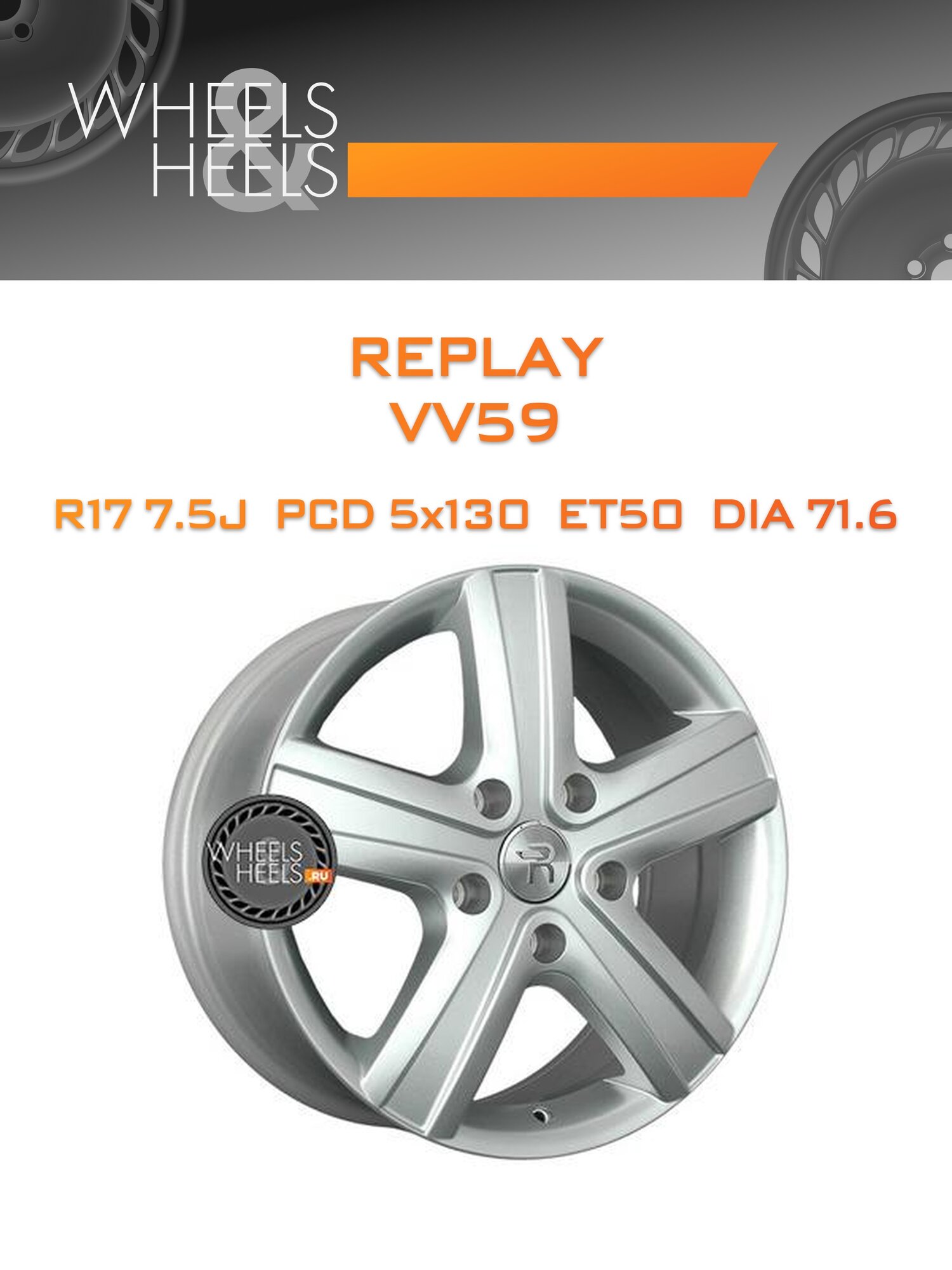 Диск автомобильный литой Replay VV59 17x7.5 5x130 et50 dia71.6 Sil