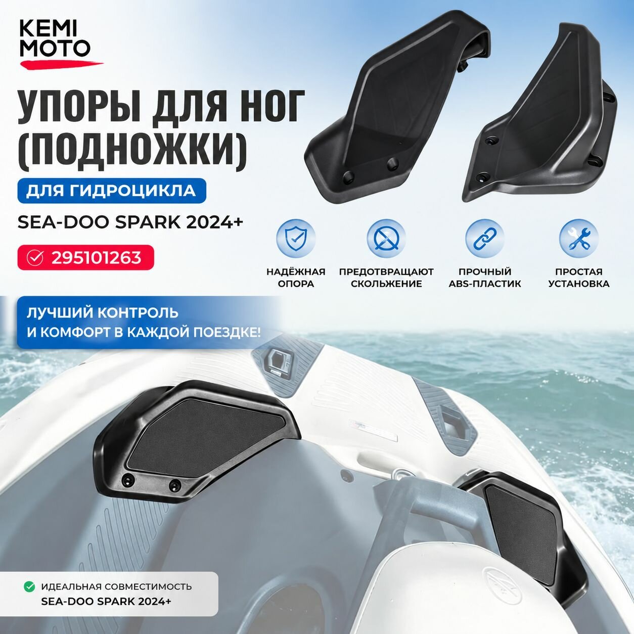 Упоры для ног (подножки) для гидроцикла Sea-Doo Spark 2024+ 295101263; 295101263N