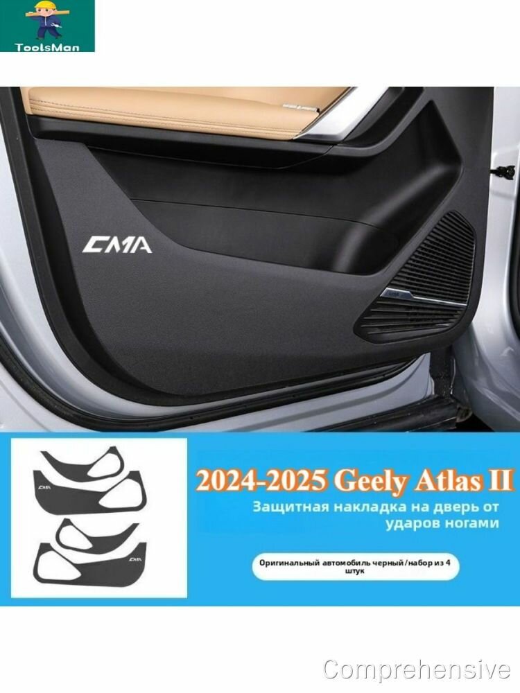Накладка на дверь Geely Atlas II 2024-2025 черная/набор из 4 шт для защиты ног