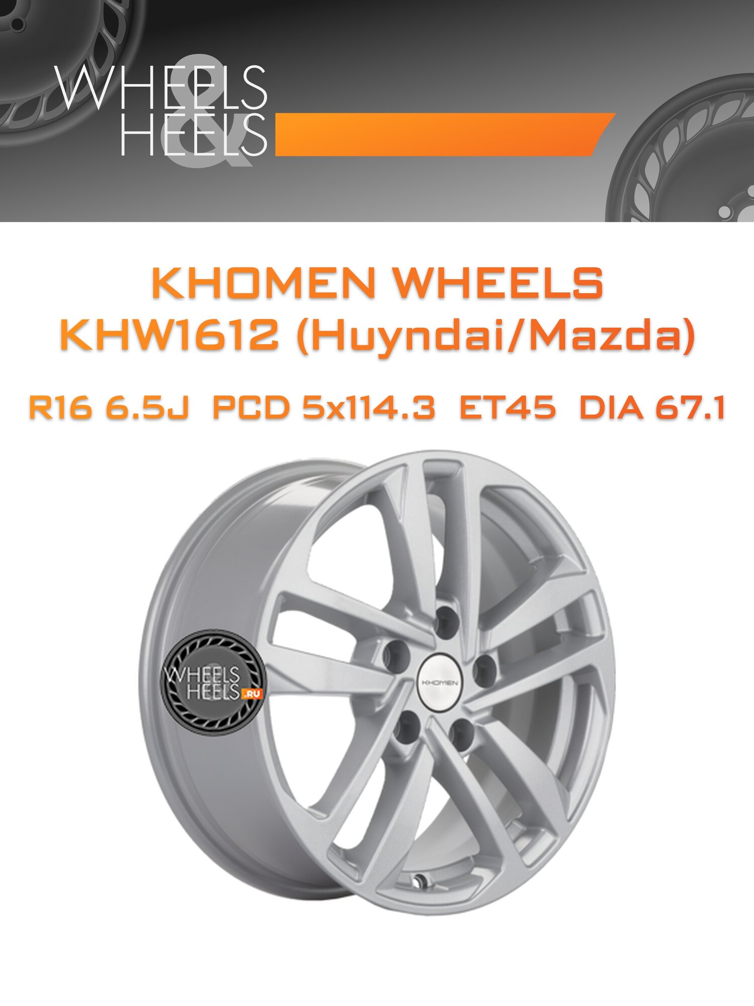Диск автомобильный литой Khomen Wheels KHW1612 (Huyndai/Mazda) 16x6.5 5x114.3 et45 dia67.1 F-Silver