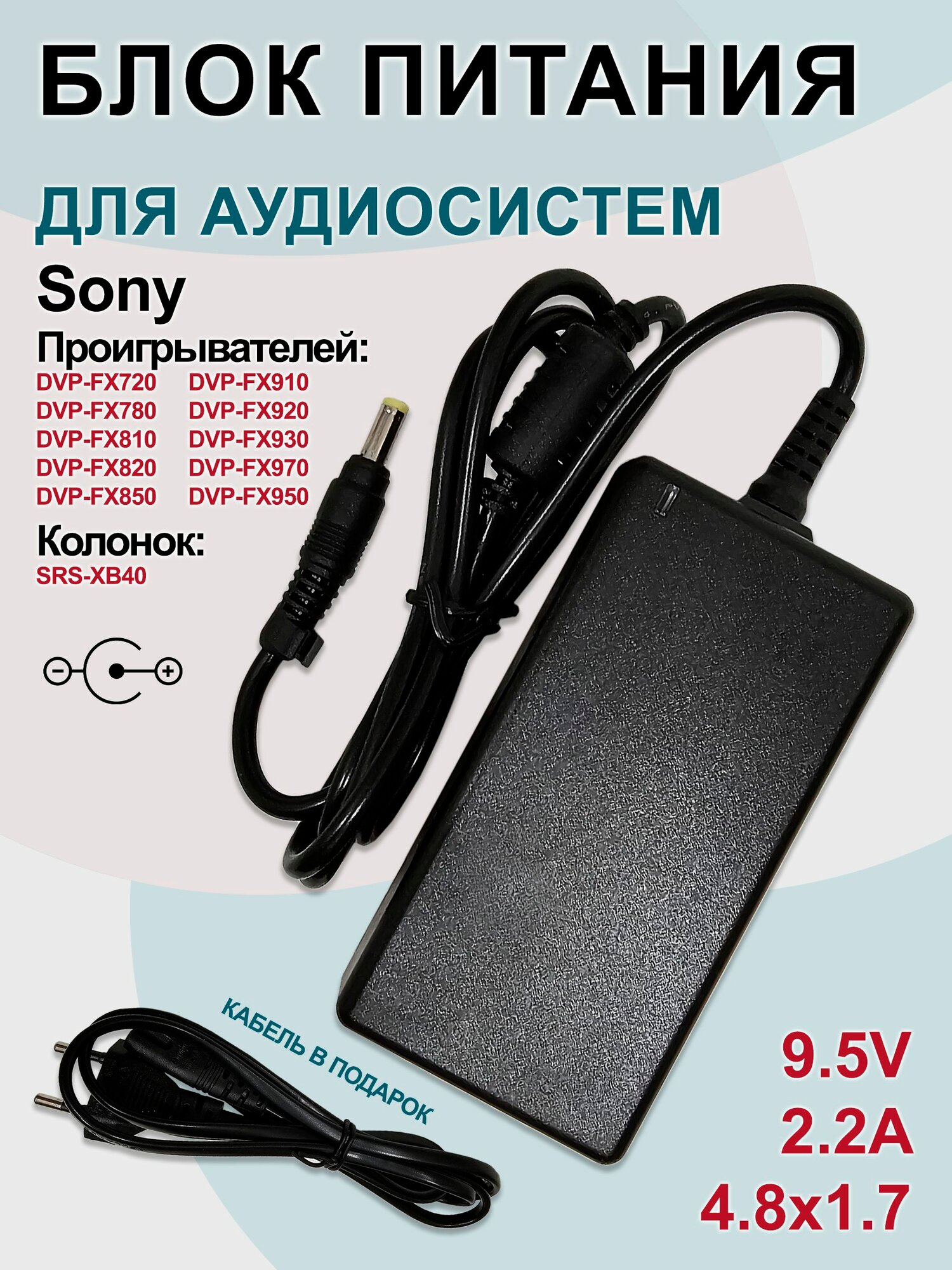 Зарядка (адаптер) для акустики Sony SRS-XB40 и др. (по списку моделей), 9.5V - 2.2A, разъем 4.8x1.7