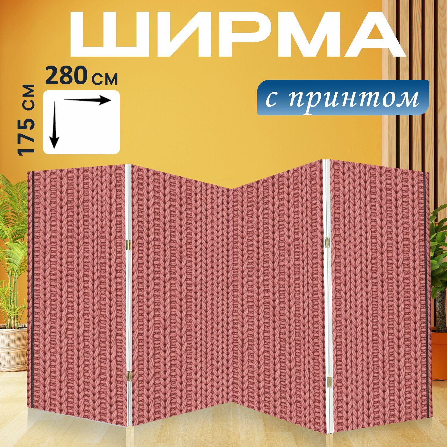 Ширма "Вязаная текстура розового трикотажа. Повторяющийся узор в виде плетёной косы и фактурной вязки на." перегородка для зонирования комнаты с принтом 280x175 см. на холсте